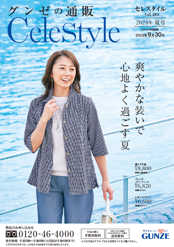 カタログ通販 | 製品・サービス | グンゼ株式会社