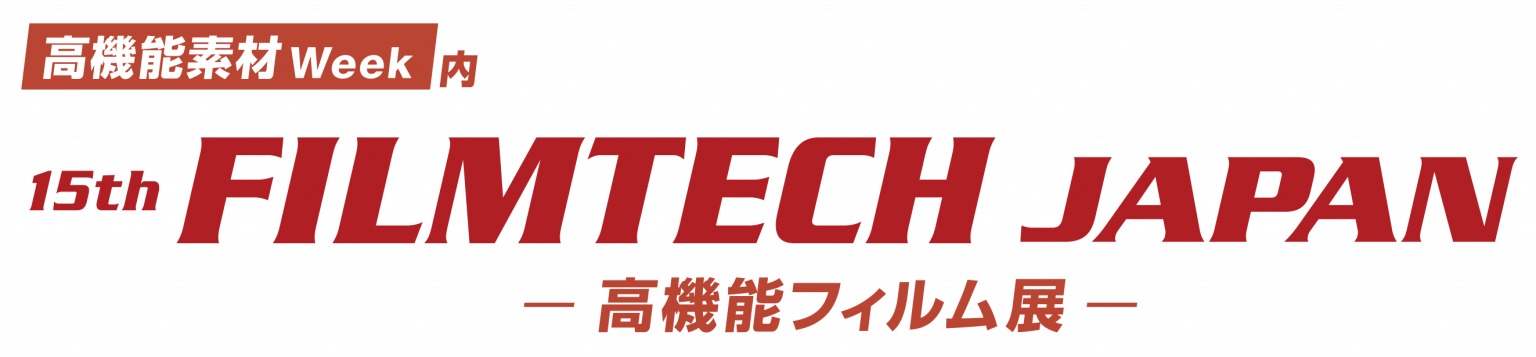 フィルムテックジャパンに出展します ｜ ニュース｜ グンゼ研究開発部